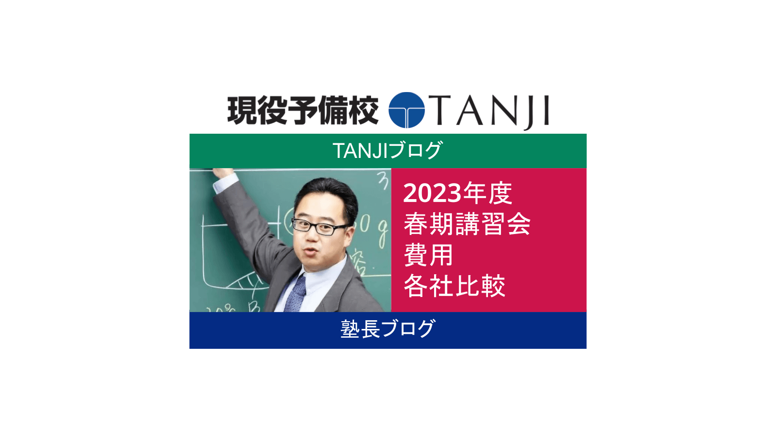 2023年度春期講習会費用、各社比較 | TANJIブログ